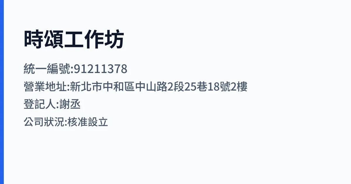 時頌工作坊 - 統編 91211378(新北市) 公司登記資料與營業項目詳細圖表