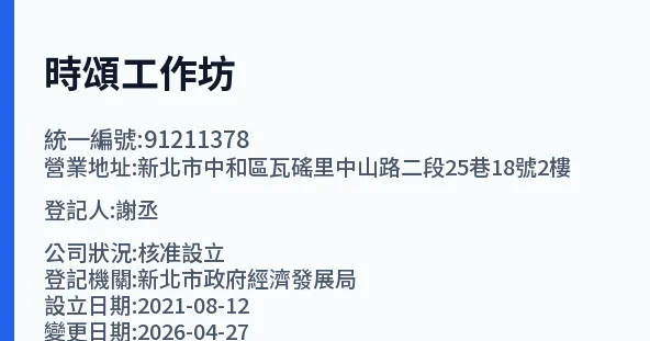 時頌工作坊的照片-統編 91211378(新北市) 公司登記資料與營業項目詳細圖表