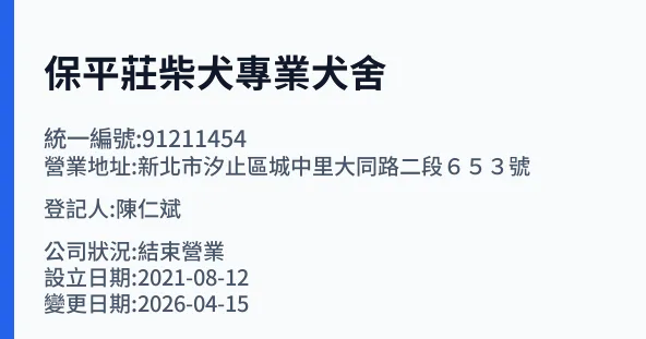 保平莊柴犬專業犬舍的照片-統編 91211454(新北市) 公司登記資料與營業項目詳細圖表