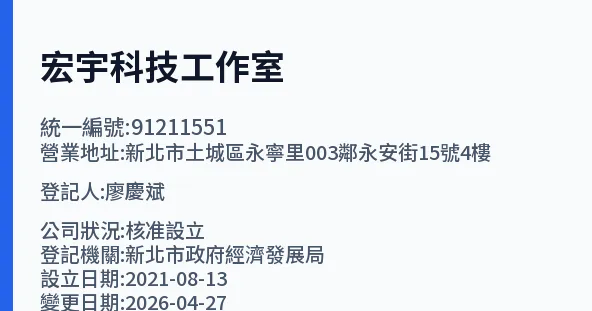 宏宇科技工作室的照片-統編 91211551(新北市) 公司登記資料與營業項目詳細圖表