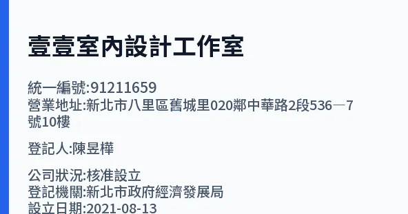 壹壹室內設計工作室的照片-統編 91211659(新北市) 公司登記資料與營業項目詳細圖表