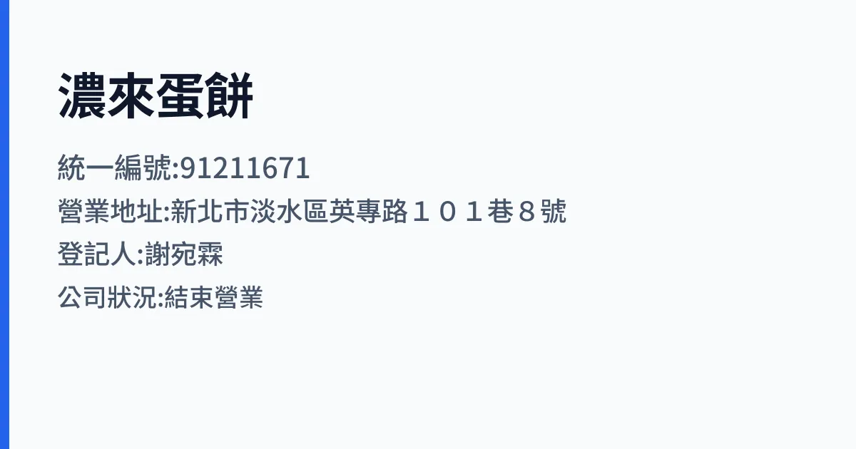濃來蛋餅 - 統編 91211671(新北市) 公司登記資料與營業項目詳細圖表