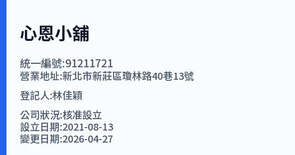 心恩小舖的照片-統編 91211721(新北市) 公司登記資料與營業項目詳細圖表