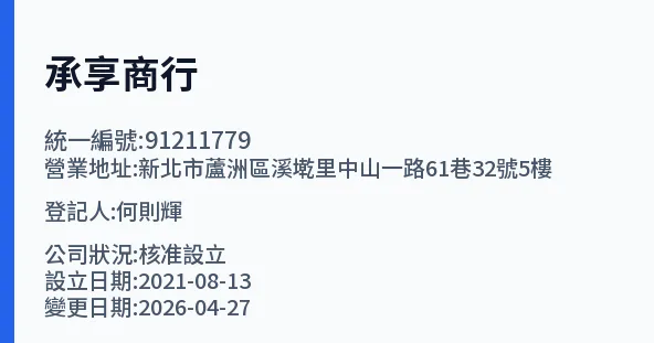 承享商行的照片-統編 91211779(新北市) 公司登記資料與營業項目詳細圖表