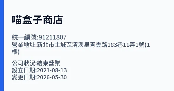 喵盒子商店的照片-統編 91211807(新北市) 公司登記資料與營業項目詳細圖表