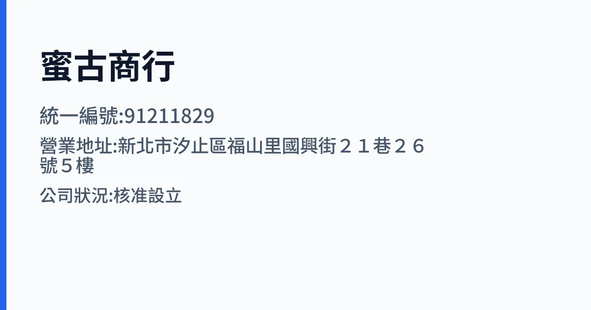 蜜古商行 - 統編 91211829(新北市) 公司登記資料與營業項目詳細圖表