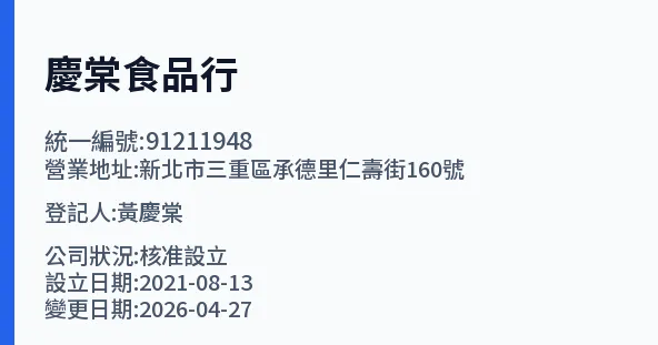 慶棠食品行的照片-統編 91211948(新北市) 公司登記資料與營業項目詳細圖表