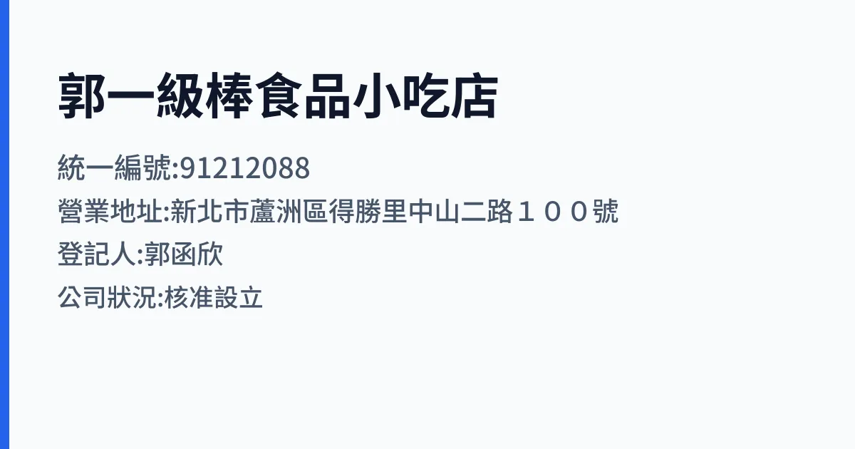 郭一級棒食品小吃店 - 統編 91212088(新北市) 公司登記資料與營業項目詳細圖表