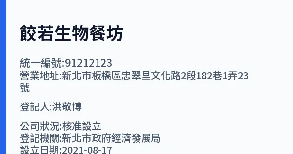 餃若生物餐坊的照片-統編 91212123(新北市) 公司登記資料與營業項目詳細圖表