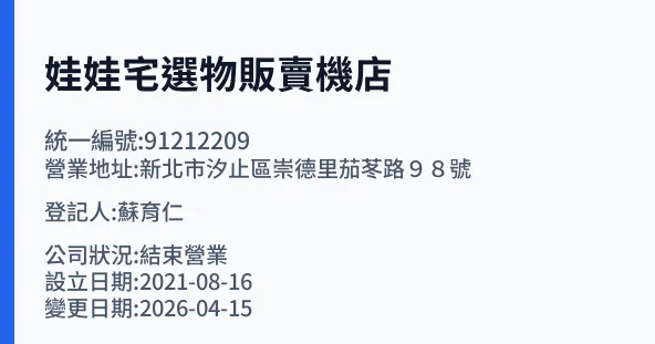 娃娃宅選物販賣機店的照片-統編 91212209(新北市) 公司登記資料與營業項目詳細圖表