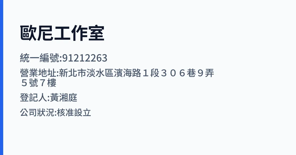 歐尼工作室 - 統編 91212263(新北市) 公司登記資料與營業項目詳細圖表