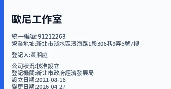 歐尼工作室的照片-統編 91212263(新北市) 公司登記資料與營業項目詳細圖表