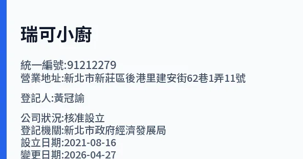 瑞可小廚的照片-統編 91212279(新北市) 公司登記資料與營業項目詳細圖表