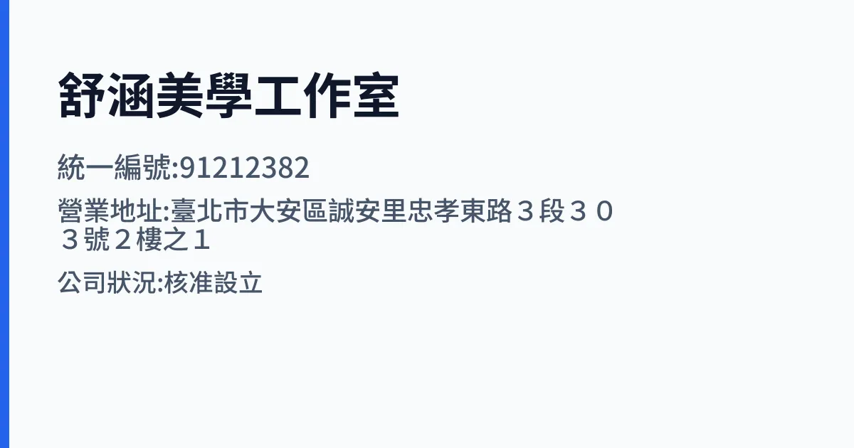 舒涵美學工作室 - 統編 91212382(新北市) 公司登記資料與營業項目詳細圖表