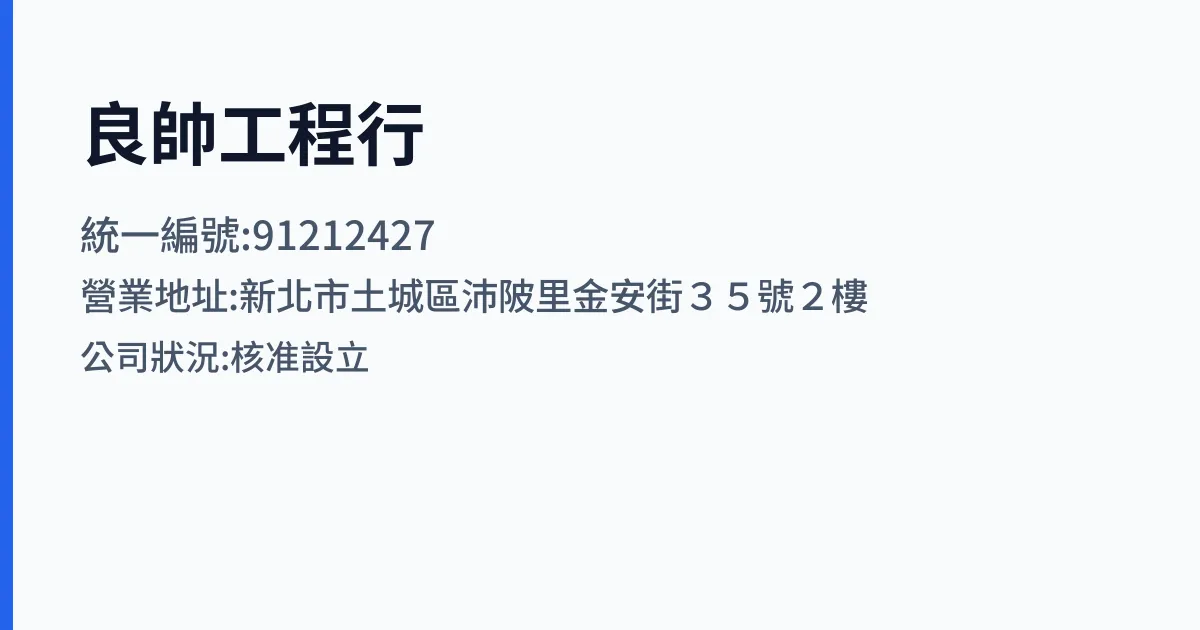 良帥工程行 - 統編 91212427(新北市) 公司登記資料與營業項目詳細圖表