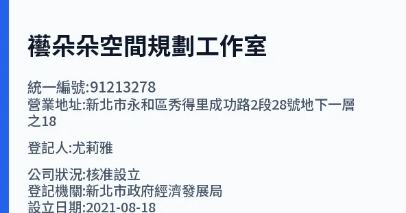 襼朵朵空間規劃工作室的照片-統編 91213278(新北市) 公司登記資料與營業項目詳細圖表
