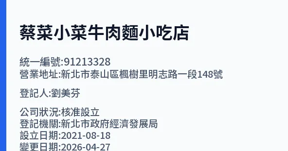 蔡菜小菜牛肉麵小吃店的照片-統編 91213328(新北市) 公司登記資料與營業項目詳細圖表