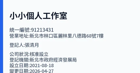 小小個人工作室的照片-統編 91213431(新北市) 公司登記資料與營業項目詳細圖表