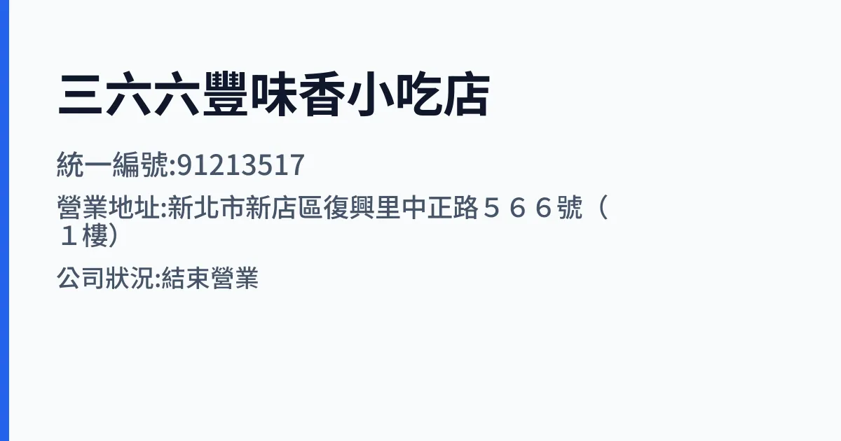 三六六豐味香小吃店 - 統編 91213517(新北市) 公司登記資料與營業項目詳細圖表