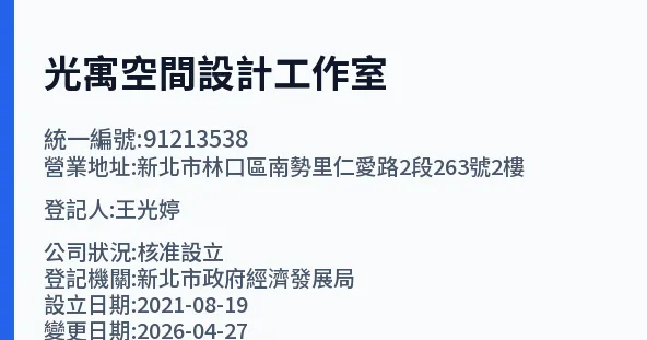 光寓空間設計工作室的照片-統編 91213538(新北市) 公司登記資料與營業項目詳細圖表