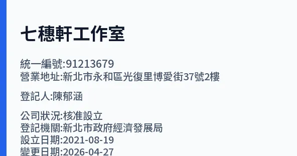 七穗軒工作室的照片-統編 91213679(新北市) 公司登記資料與營業項目詳細圖表