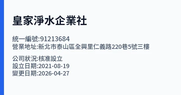 皇家淨水企業社的照片-統編 91213684(新北市) 公司登記資料與營業項目詳細圖表
