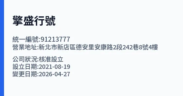 擎盛行號的照片-統編 91213777(新北市) 公司登記資料與營業項目詳細圖表