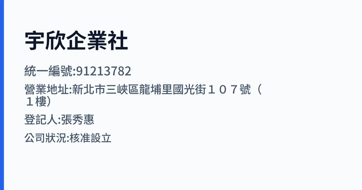 宇欣企業社 - 統編 91213782(新北市) 公司登記資料與營業項目詳細圖表