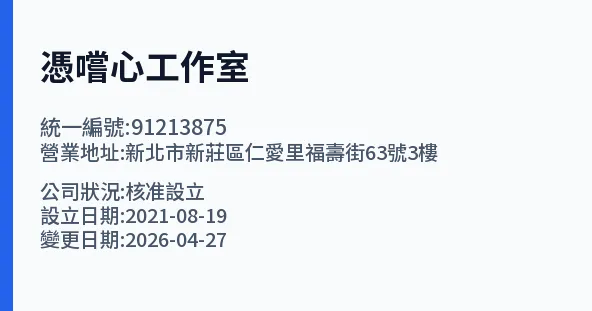 憑嚐心工作室的照片-統編 91213875(新北市) 公司登記資料與營業項目詳細圖表
