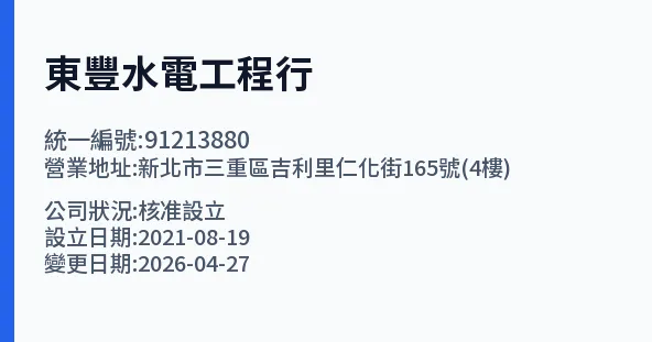 東豐水電工程行的照片-統編 91213880(新北市) 公司登記資料與營業項目詳細圖表