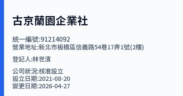 古京蘭園企業社的照片-統編 91214092(新北市) 公司登記資料與營業項目詳細圖表