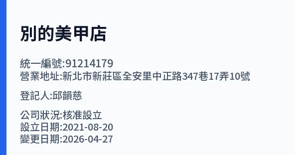 別的美甲店的照片-統編 91214179(新北市) 公司登記資料與營業項目詳細圖表