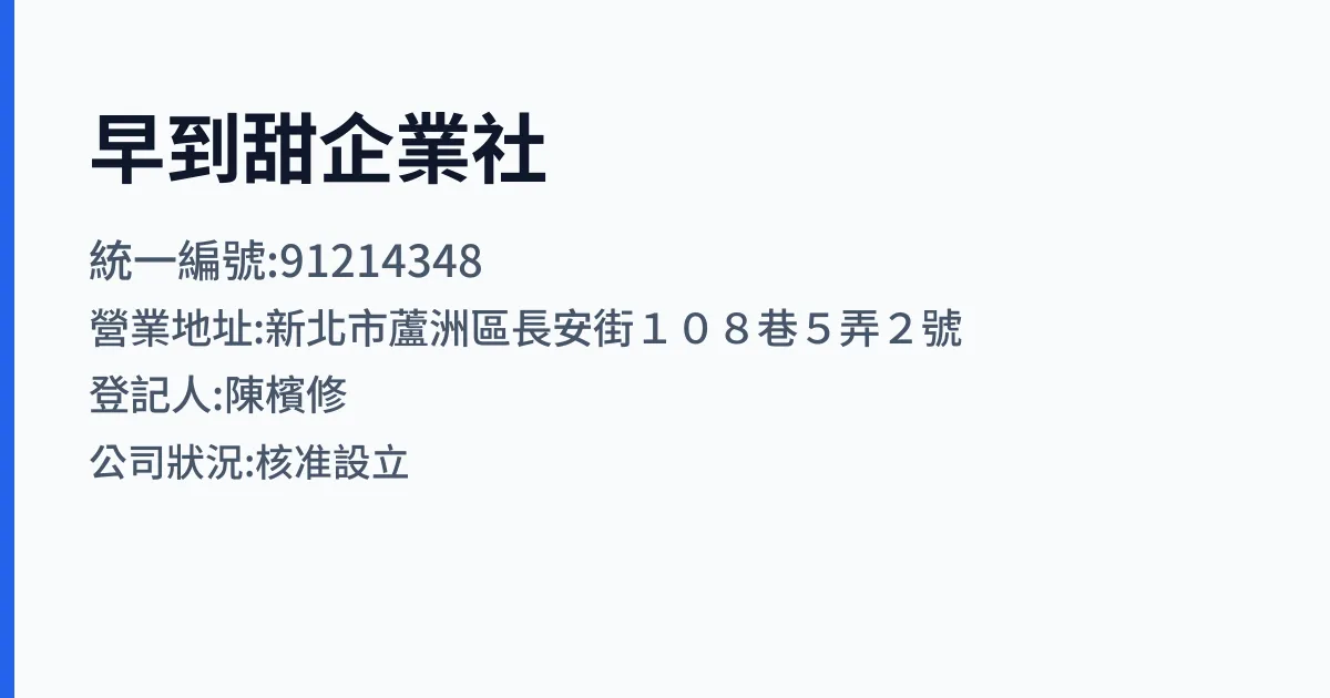 早到甜企業社 - 統編 91214348(新北市) 公司登記資料與營業項目詳細圖表