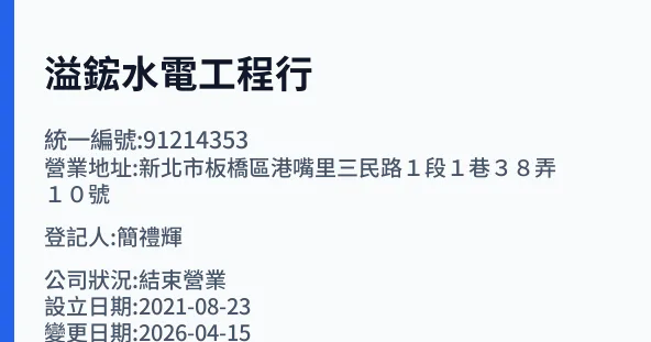 溢鋐水電工程行的照片-統編 91214353(新北市) 公司登記資料與營業項目詳細圖表