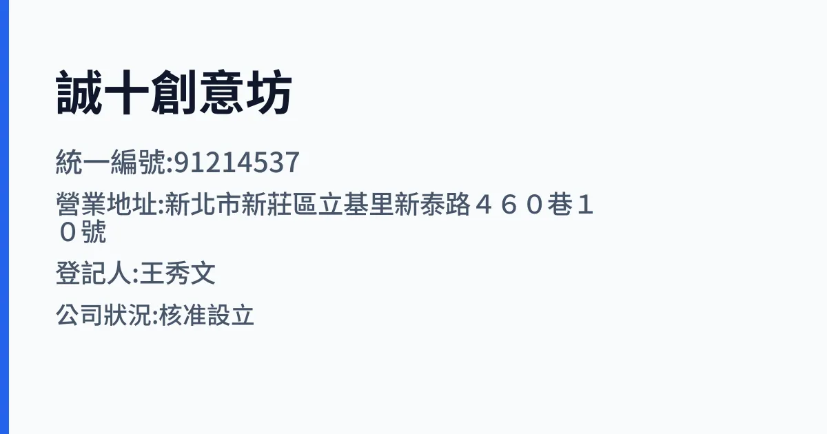 誠十創意坊 - 統編 91214537(新北市) 公司登記資料與營業項目詳細圖表