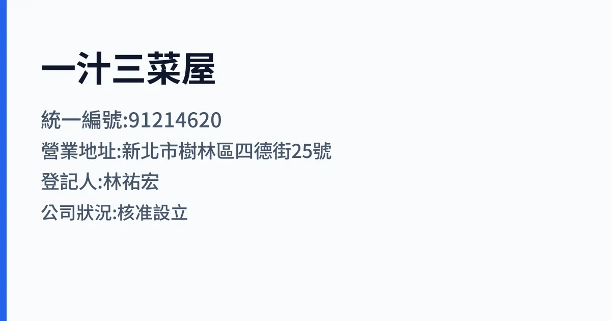 一汁三菜屋 - 統編 91214620(新北市) 公司登記資料與營業項目詳細圖表