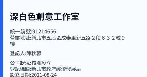 深白色創意工作室的照片-統編 91214656(新北市) 公司登記資料與營業項目詳細圖表