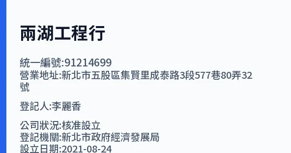 兩湖工程行的照片-統編 91214699(新北市) 公司登記資料與營業項目詳細圖表