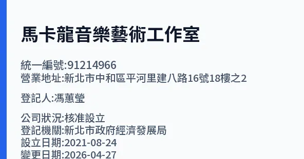 馬卡龍音樂藝術工作室的照片-統編 91214966(新北市) 公司登記資料與營業項目詳細圖表