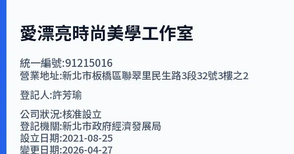 愛漂亮時尚美學工作室的照片-統編 91215016(新北市) 公司登記資料與營業項目詳細圖表