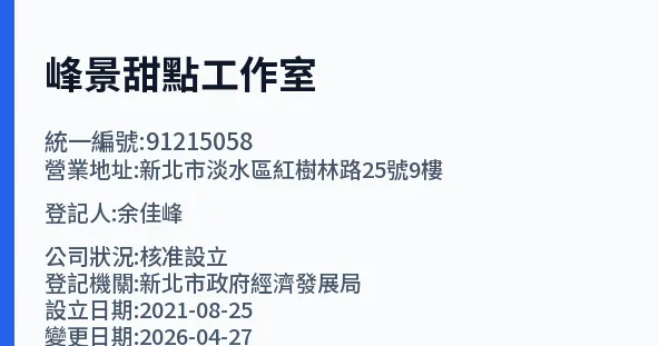 峰景甜點工作室的照片-統編 91215058(新北市) 公司登記資料與營業項目詳細圖表