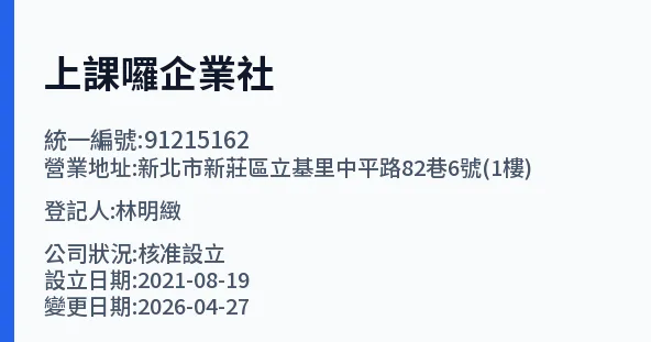 上課囉企業社的照片-統編 91215162(新北市) 公司登記資料與營業項目詳細圖表