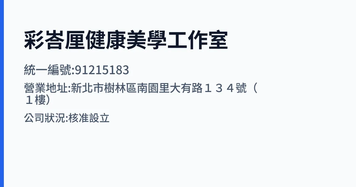 彩峇厘健康美學工作室 - 統編 91215183(新北市) 公司登記資料與營業項目詳細圖表