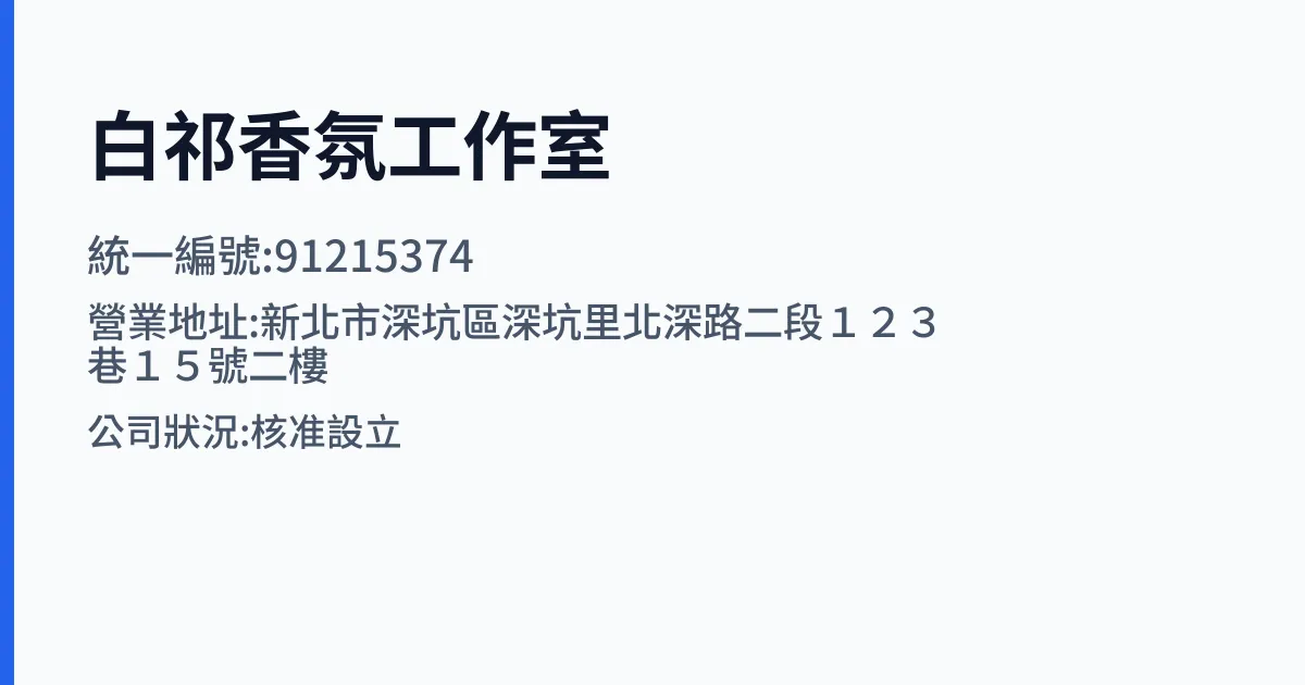 白祁香氛工作室 - 統編 91215374(新北市) 公司登記資料與營業項目詳細圖表