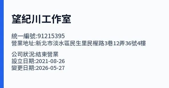 望紀川工作室的照片-統編 91215395(新北市) 公司登記資料與營業項目詳細圖表