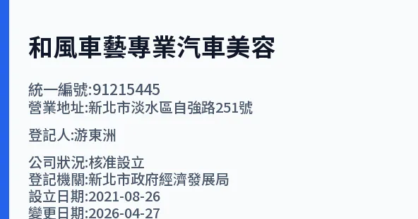 和風車藝專業汽車美容的照片-統編 91215445(新北市) 公司登記資料與營業項目詳細圖表
