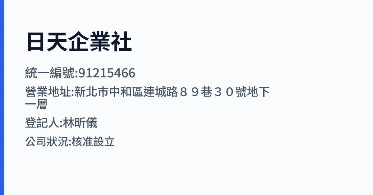 日天企業社 - 統編 91215466(新北市) 公司登記資料與營業項目詳細圖表