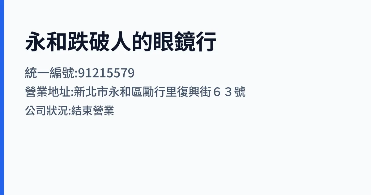 永和跌破人的眼鏡行 - 統編 91215579(新北市) 公司登記資料與營業項目詳細圖表