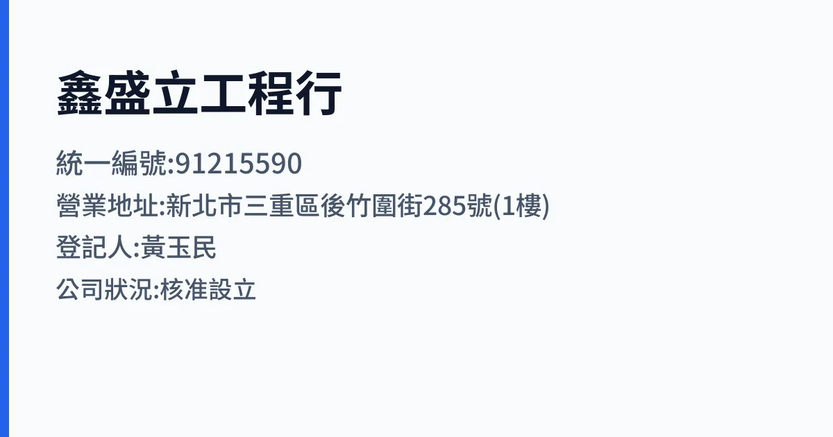 鑫盛立工程行 - 統編 91215590(新北市) 公司登記資料與營業項目詳細圖表
