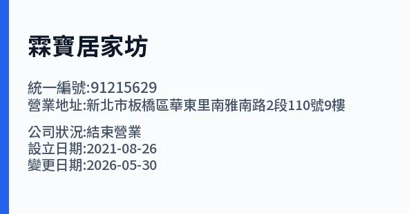霖寶居家坊的照片-統編 91215629(新北市) 公司登記資料與營業項目詳細圖表